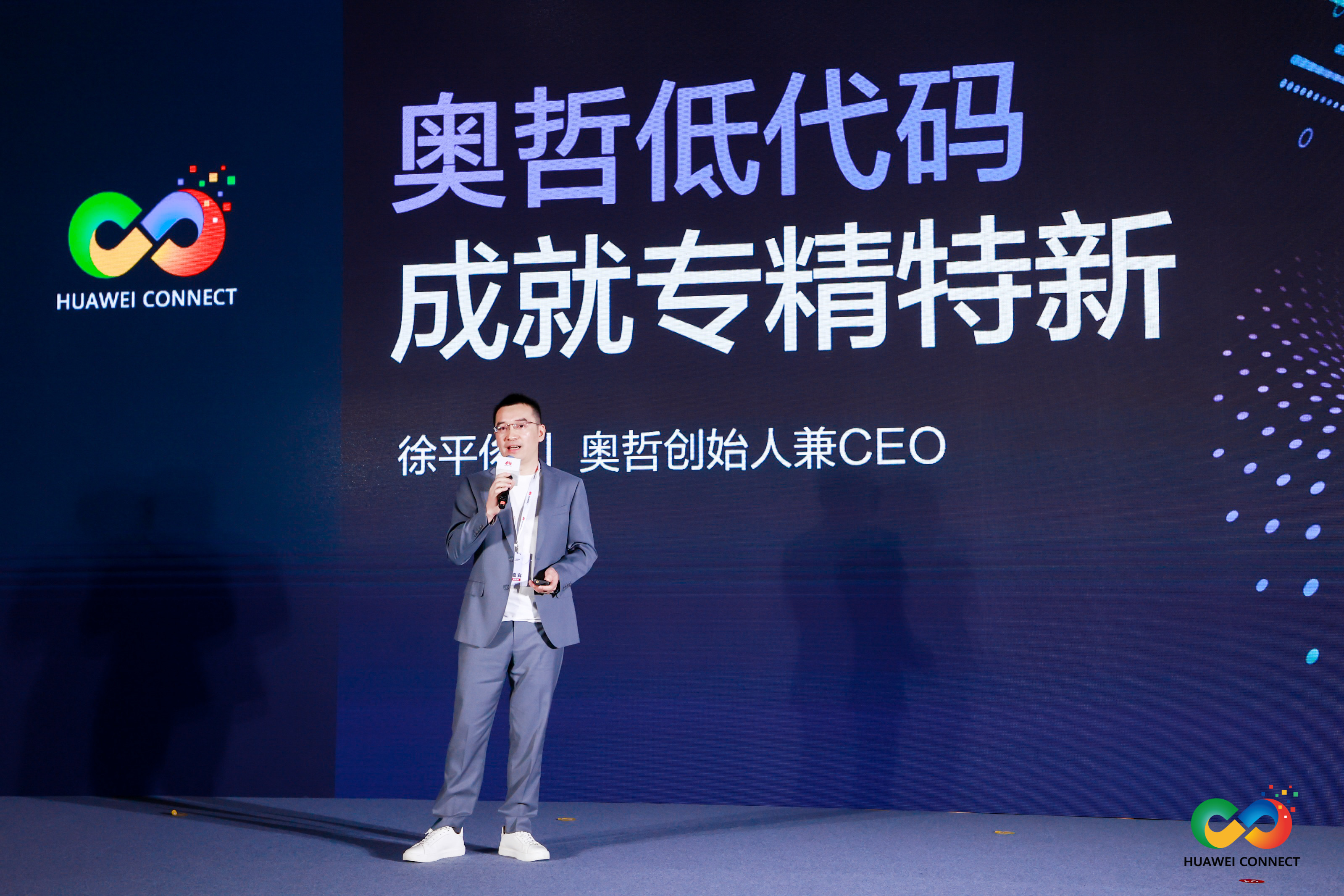 低代码成就专精特新！奥哲受邀出席华为全联接大会